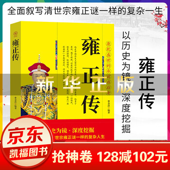 雍正传清世宗（历史人物传记书 政治历史人物传记书 政治人物 历史人物传记书籍书）全新【神劵专区】