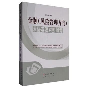 金融风险管理方向术语英汉对照解读
