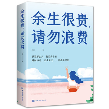 余生很贵,请勿浪费【6个印张】  治愈心灵鸡汤正能量人生哲理哲学青春文学经典励志学书籍