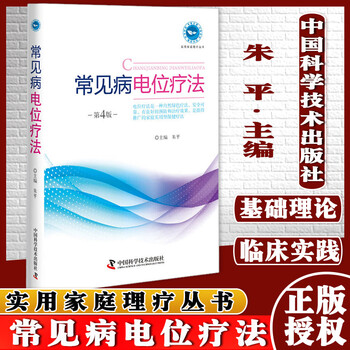 常见病电位疗法  实用家庭理疗丛书 朱平主编 中国科学技术出版社 9787504675712
