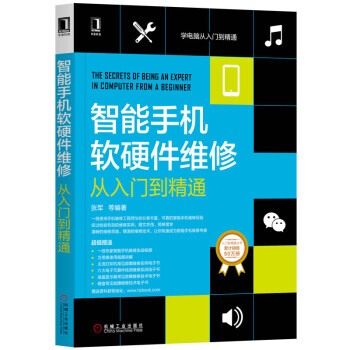 智能手机软硬件维修从入门到精通【正版图书】