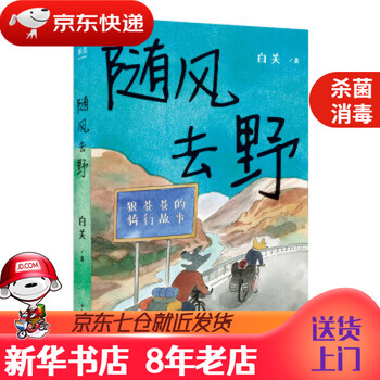 【新华书店 正版书籍】随风去野（说走就走的骑行漫画，骑行中国三年半，遇到野孩子乐队，遇到人生伴侣。）果麦文化,出品,白关 正版图书绘本