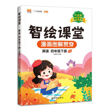 新版小学四年级下册英语智绘课堂 智慧课堂笔记升级版人教版部编版课本同步教材解读解析