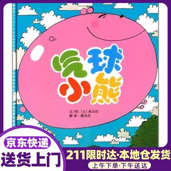 启发精选世界绘本:气球小熊 秋山匡 (adashi Akiyama), 戴伟杰 河北教育出版社