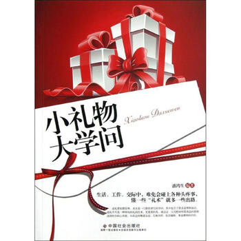小礼物大学问 潘鸿生　编著