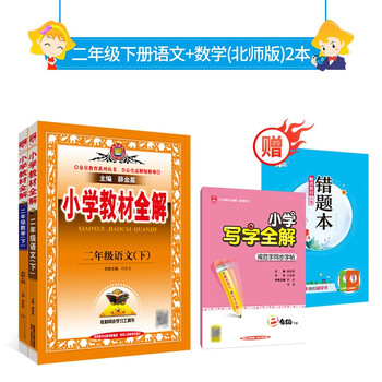 【学科自选】2022新版小学教材全解二年级下册语文数学人教版教材解读同步解析二年级下册全套全学科版本可选配二年级下册课本 二年级下册全套语文【人教版】+数学【北师版】2本