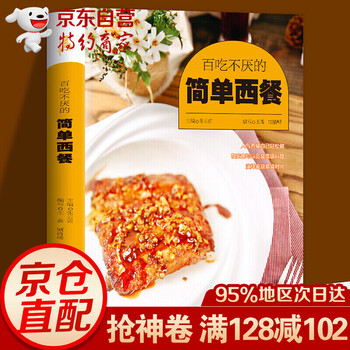 百吃不厌的简单西餐 (爱心家肴系列) 西餐食谱书籍 餐前小食主菜汤饮餐后小食 西餐菜谱大全书籍西餐制