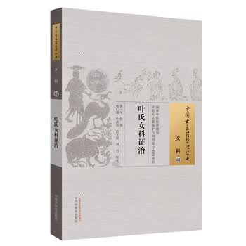 叶氏女科证治-女科-03【正版图书】