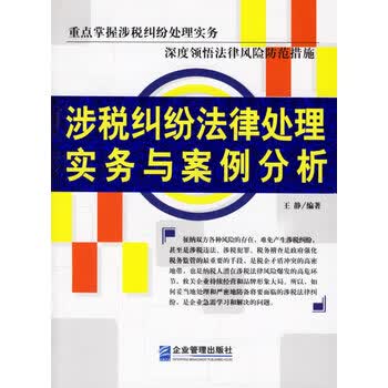 涉税纠纷法律处理实务与案例分析【 放心购买】