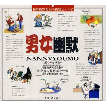 男女幽默 韩彪,唐继军 主编