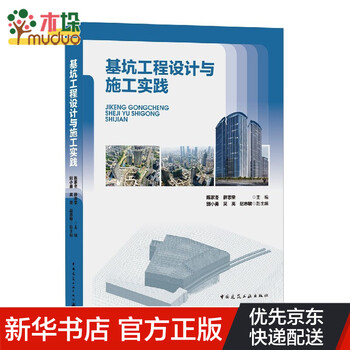 基坑工程设计与施工实践