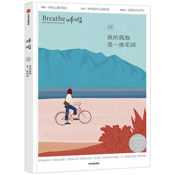 呼吸，我的孤独是一座花园 9787521722215 中信出版社 Breathe编辑部著,Breat