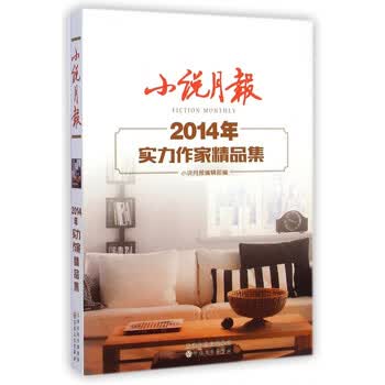 小说月报(2014年实力作家精品集)