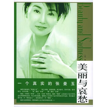 一个真实的张曼玉-美丽与哀愁【正版图书】