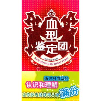 【正版图书】 血型鉴定团 星儿 著 安徽文艺出版社