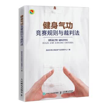 【R】健身气功竞赛规则与裁判法 易筋经八段锦六字诀五禽戏大舞马*堆导引术 太*养生杖 导引养生功十二