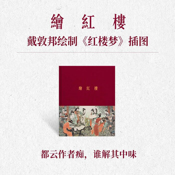 《绘红楼》笔记本 戴敦邦绘制《红楼梦》插图 特制书画纸手账 布面精装 速写日记本 读库Notebook