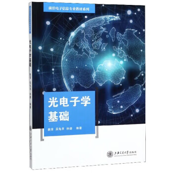 光电子学基础 9787313209160