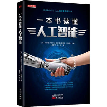 一本书读懂人工智能东31-1-3 《日经xTECH》,《日经计算机》,[日]松山贵之编 人民东方出版