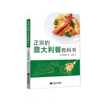 正宗的意大利餐教科书9787538194272 辽宁科学技术出版社