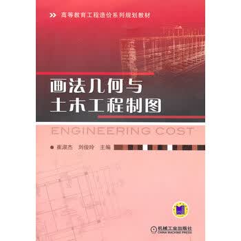画法几何与土木工程制图【正版图书】