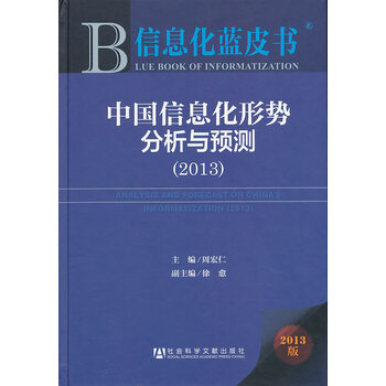 中国信息化形势分析与预测 周宏仁　主编