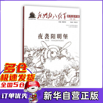 夜袭阳明堡/我们的八路军系列连环画