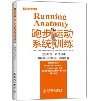 跑步运动系统训练 [美] 乔 普里奥(Joe Puleo),帕崔克米勒罗伊(Patrick【正版开发