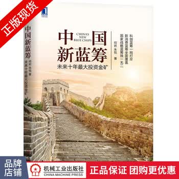 正版 中国新蓝筹:未来十年*大投资金矿 何岩 朱悦[按需印刷]8055590