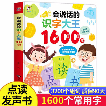 会说话的识字大王发声书1600字点读汉字认知幼儿趣味认字神器早教手指点读有声书读物学前班儿童象形