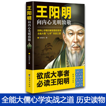 正版  王阳明 向内心光明致敬 欧阳彦之著 阳明心学精华解读通俗读本 全能大儒心学实战之道