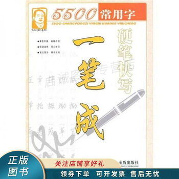 5500常用字硬笔快写一笔成