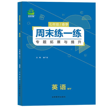 周末练一练 初中英语 七年级下册 外研版WY 2022春 含参考答案 专项训练提升练习册难题压轴题型每日一练拓展拔高教辅资料