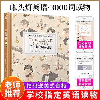 床头灯英语3000词读物 英汉对战 中英文对照版 睡前学习阅读书 初中高中大学英文小说课外双语读物书籍外国原著小说文学名著 扫码获取音频  时代云图 床头灯 了不起的盖茨比