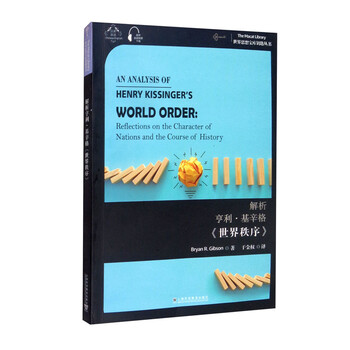 世界思想宝库钥匙丛书：解析亨利·基辛格《世界秩序》