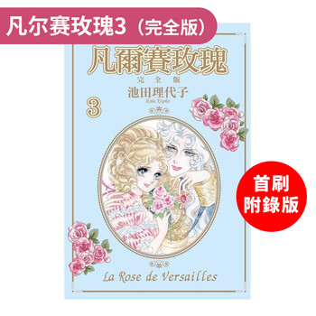 台版漫画 凡尔赛玫瑰完全版3 首刷附录版 池田理代子 东立 繁体中文