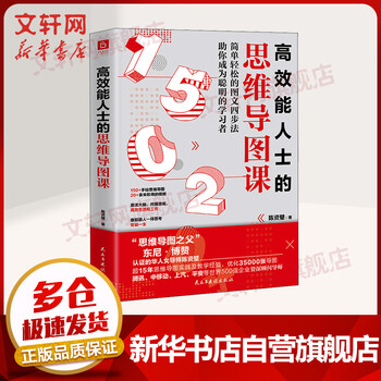 高效能人士的思维导图课 图书