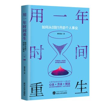 用一年时间重生 如何从0到1开启个人事业 娜里跑从零开始学会开启个人事业的心法方法技法 个人事业孵化教练教您如何职业规划 武大