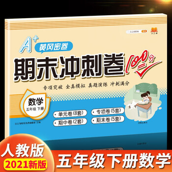 2022年新版五年级下册数学试卷测试卷人教版期末冲刺100分专项同步训练小学5学期单元练习与测试卷子