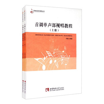 首调单声部视唱教程（套装上下册）
