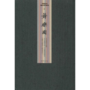 中国古代舞乐域外图书四种舞乐图