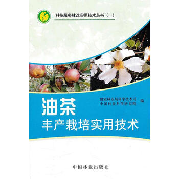 油茶丰产栽培实用技术