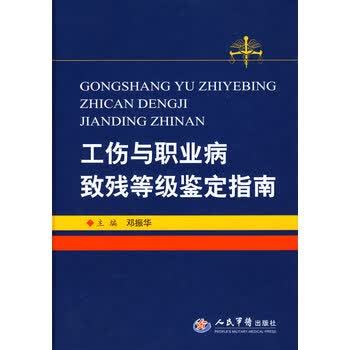 工伤与职业病致残等级鉴定指南【正版图书】