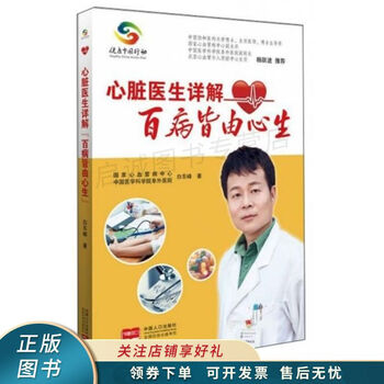 心脏医生详解百病皆由心生 白东峰