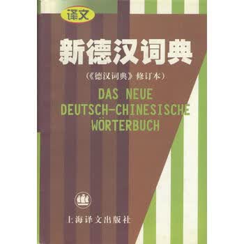 新德汉词典潘再平著上海译文出版社
