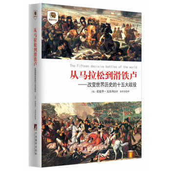 从马拉松到滑铁卢：改世界历史的十五大战役 9787511724373【可开发票】