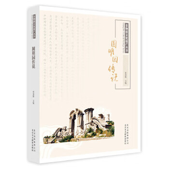 圆明园传说【正版图书】
