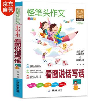 作文书小学看图说话写话作文书 小学必读书 同步人教版语文教材全解内附思维导图作文