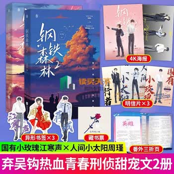 钢铁森林1+2 全2册 已完结 弃吴钩 著 轻虐甜宠邢侦言情小说 青春文学书籍 魅丽文化出品