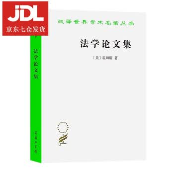法学论文集 [美]霍姆斯著姚远 译 9787100196505